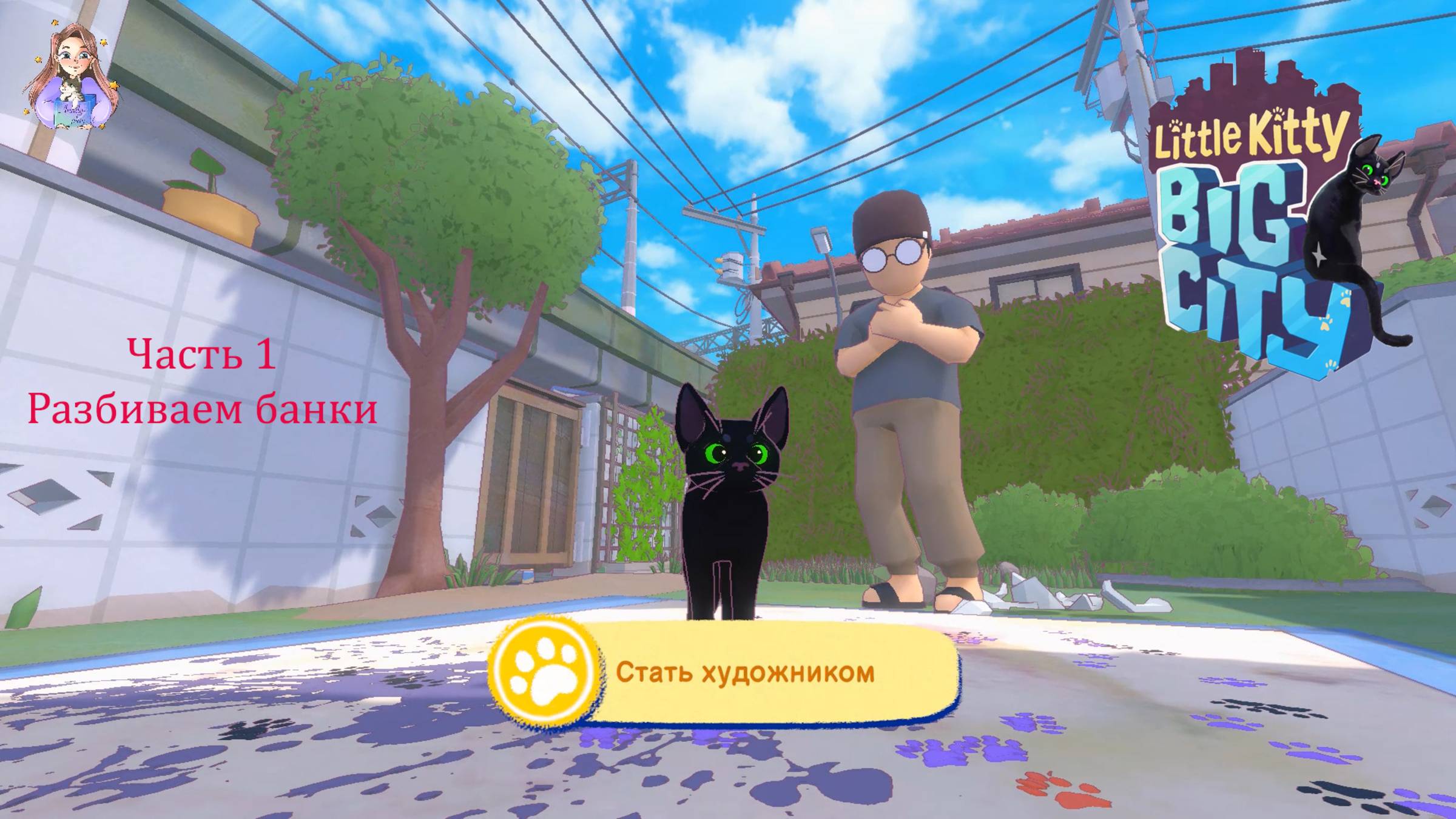 Little Kitty, Big City 1. Разбиваем банки