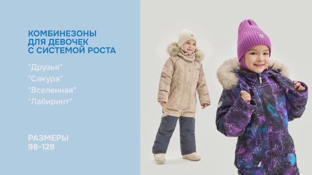 Видеообзор зимние комбинезоны с системой роста САКУРА, ДРУЗЬЯ, ВСЕЛЕННАЯ, ЛАБИРИНТ/ ЗИМА 25/26