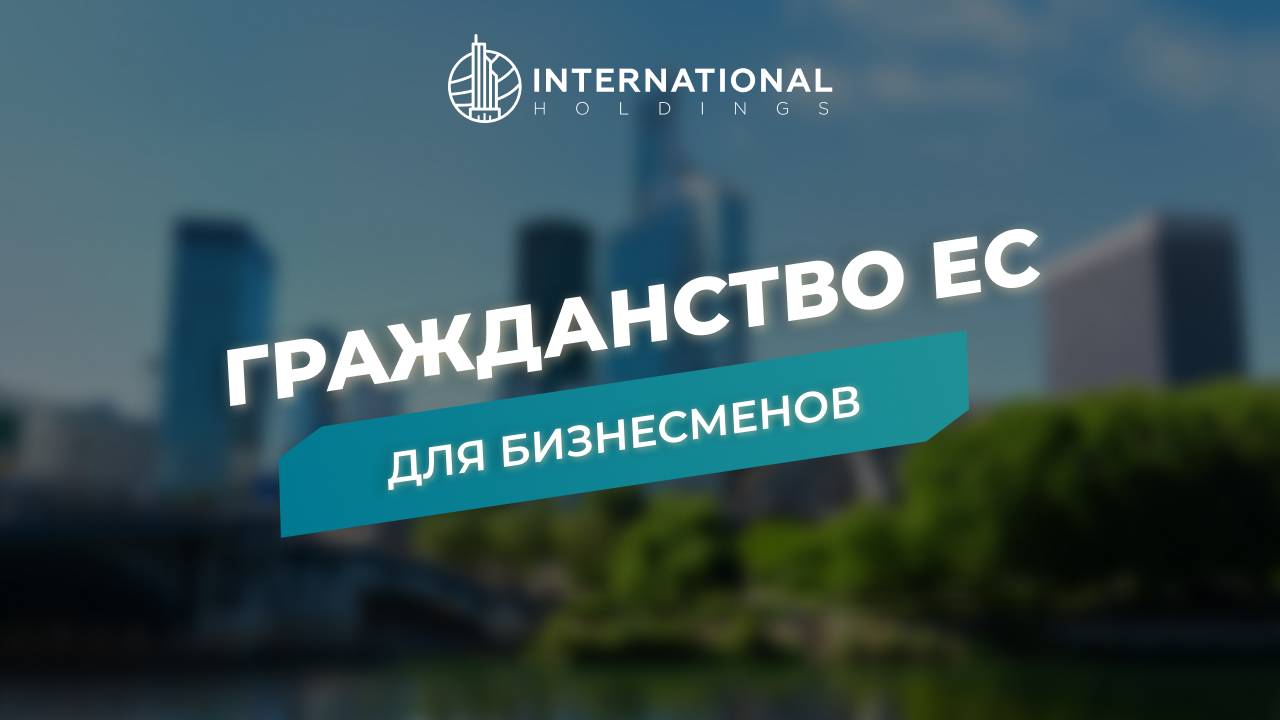 Почему российским предпринимателям выгодно вести бизнес со вторым паспортом