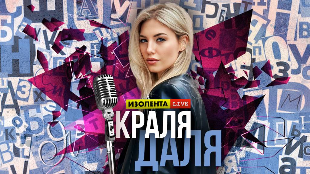 В Госдуме предложили ввести штрафы за англицизмы на ТВ| Краля Даля | ИзолентаLive
