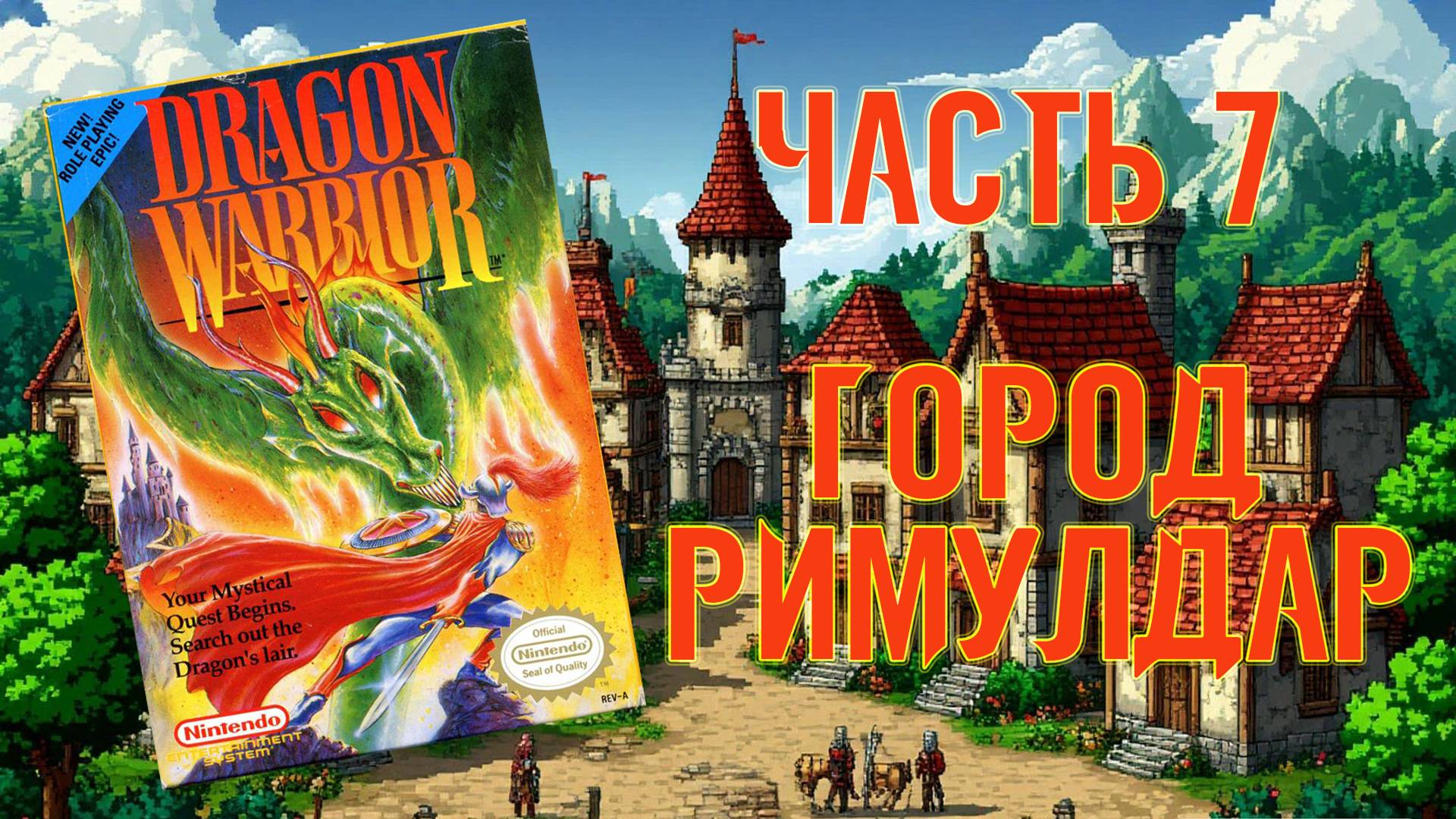 Dragon Warrior (NES, 1986) - Часть 7: Город Римулдар