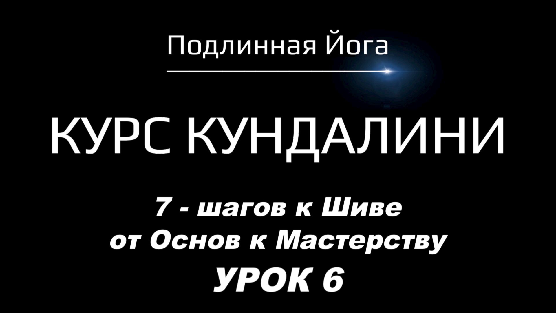 Кундалини: Симптомы, ошибки и как их избежать