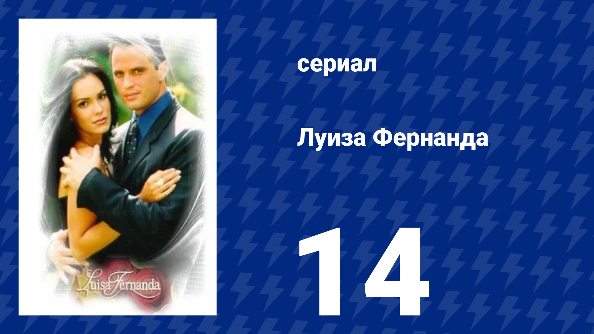 Луиза Фернанда 14 серия «Проблемы решены» (сериал, 1999)