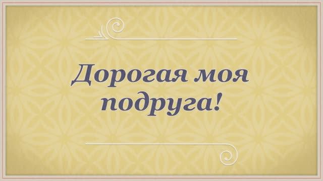 С Днём Рождения, подруга! ( №12Романс, Пастель).