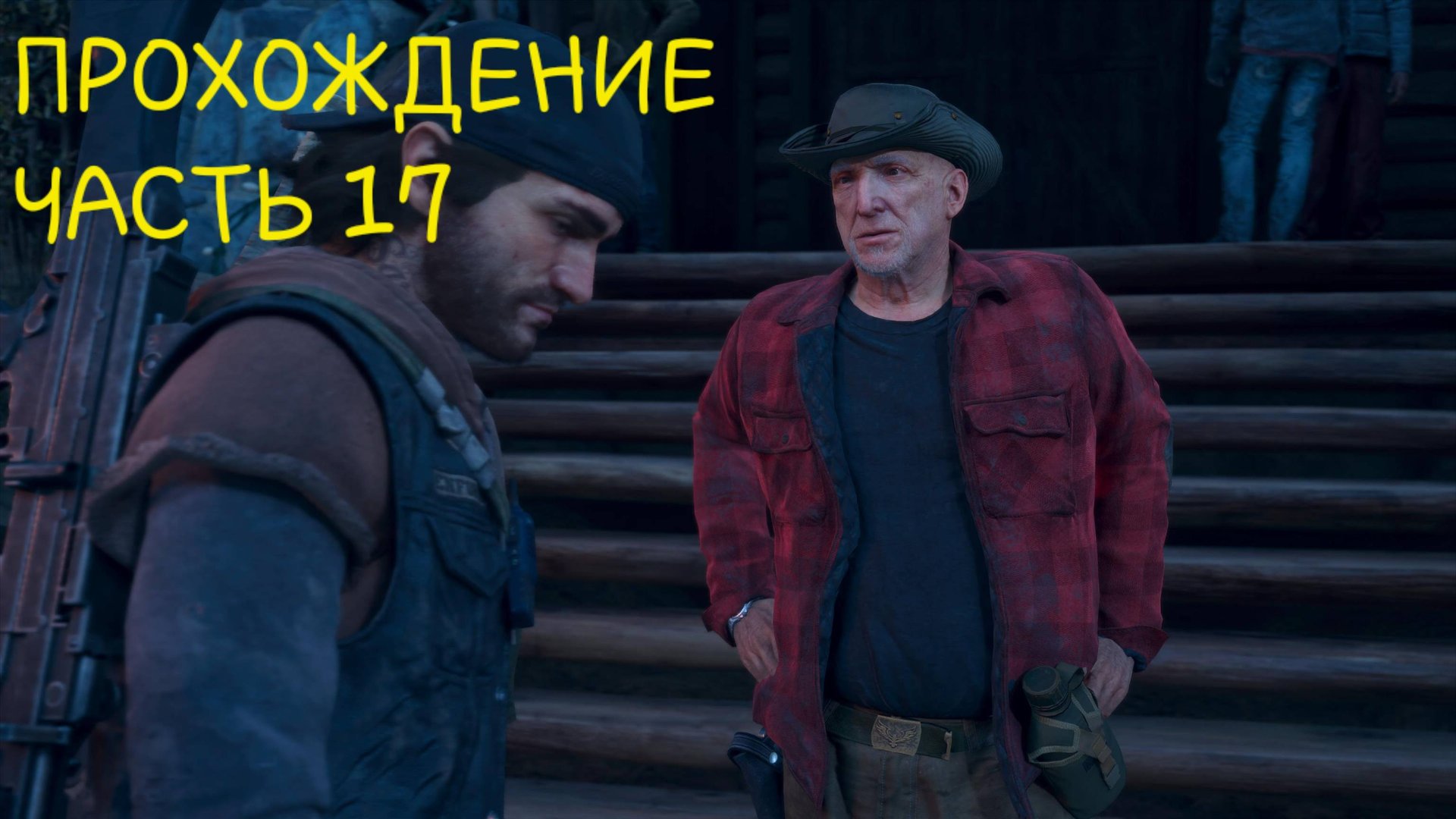 "Жизнь после: Прохождение на PS5 — Часть 17"