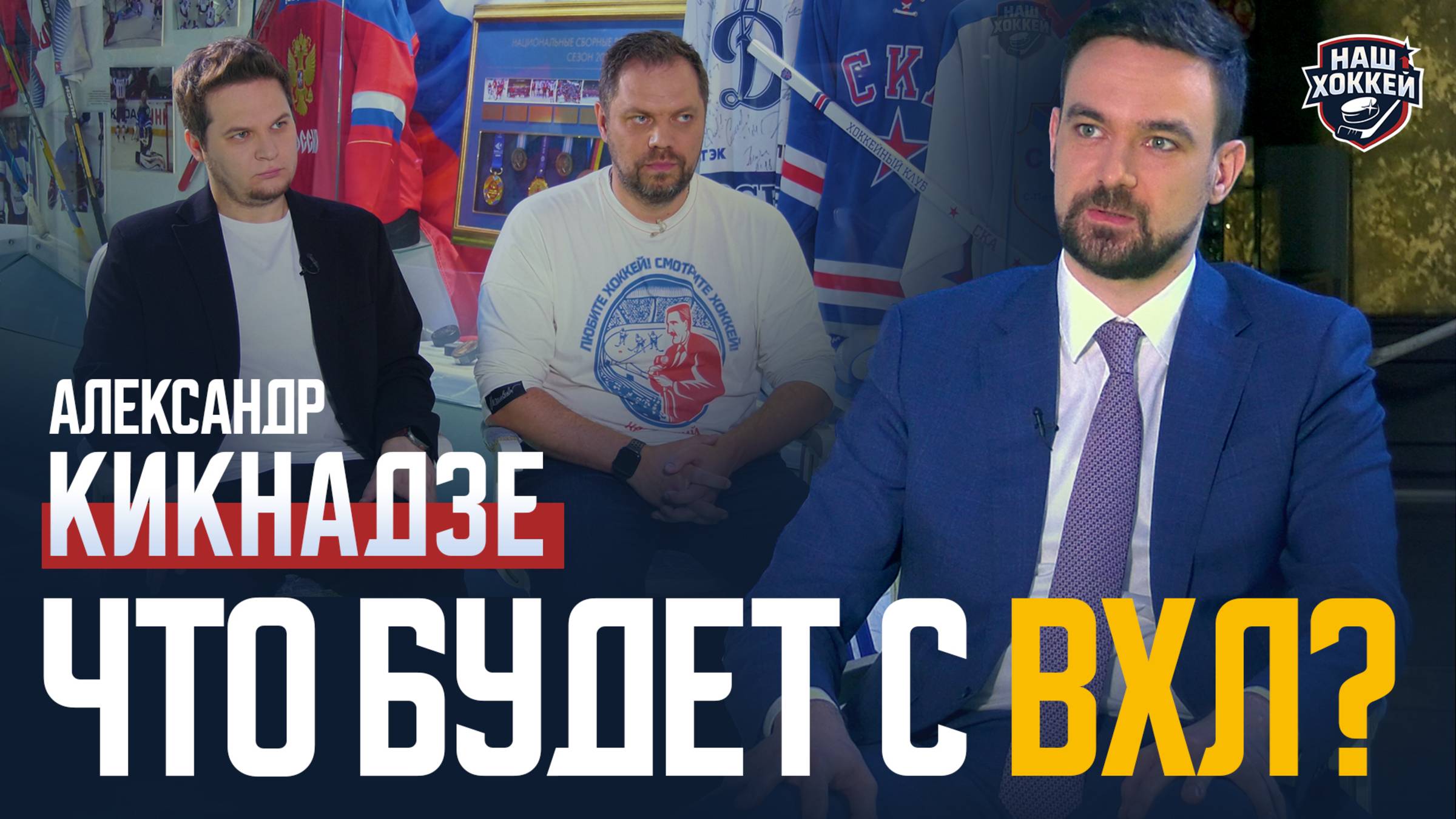 «Наш хоккей»: Александр Кикнадзе об изменениях в ВХЛ, взаимоотношениях ФХР с ИИХФ(01.08.2025)