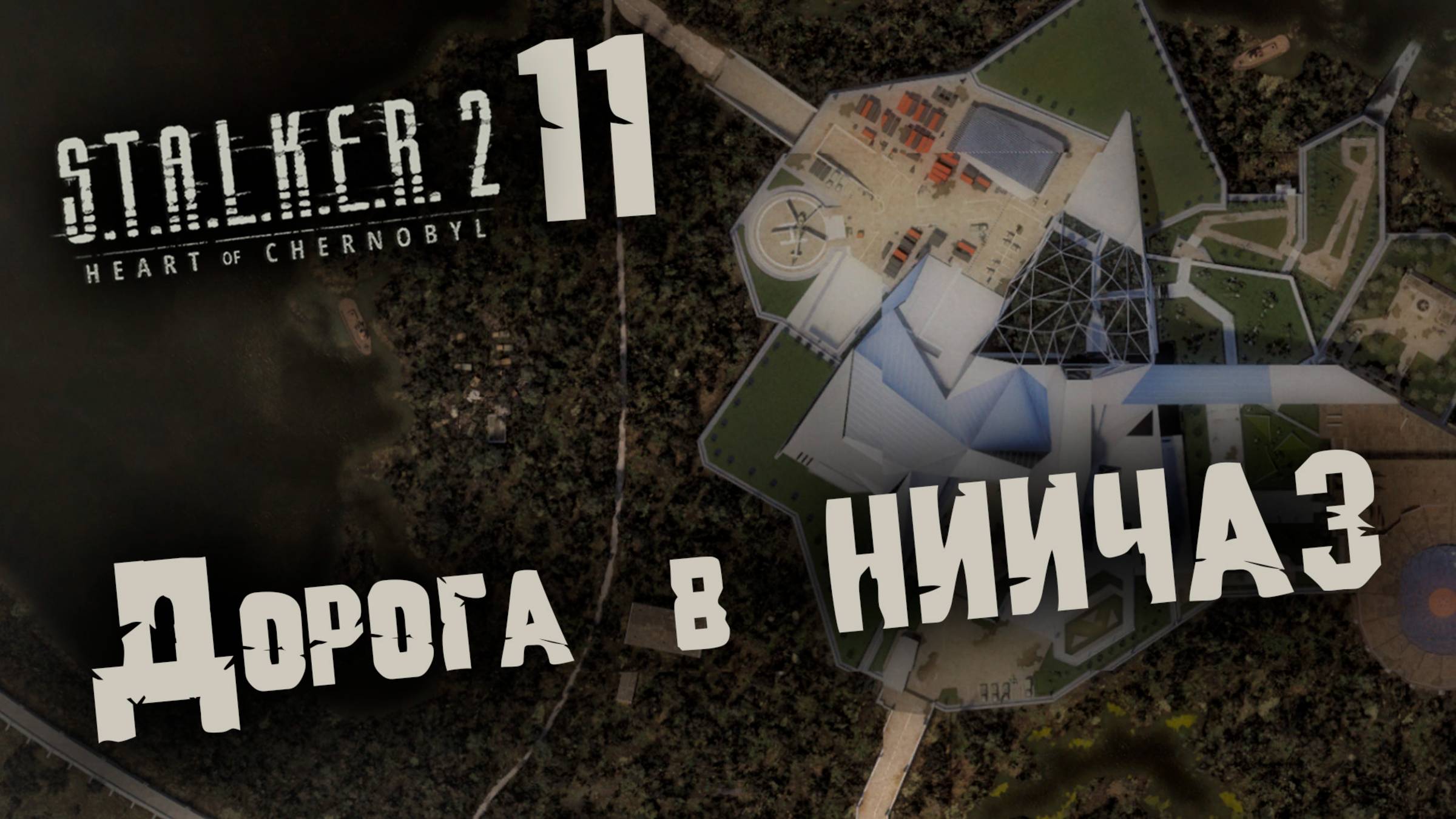 Дорога в НИИЧАЗ | 11 | S.T.A.L.K.E.R. 2 Heart of Chornobyl