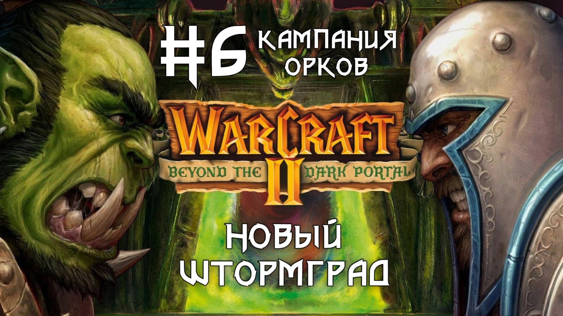 Прохождение Wacraft II: Beyond the Dark Portal #6. Кампания орков. Новый Штормград.