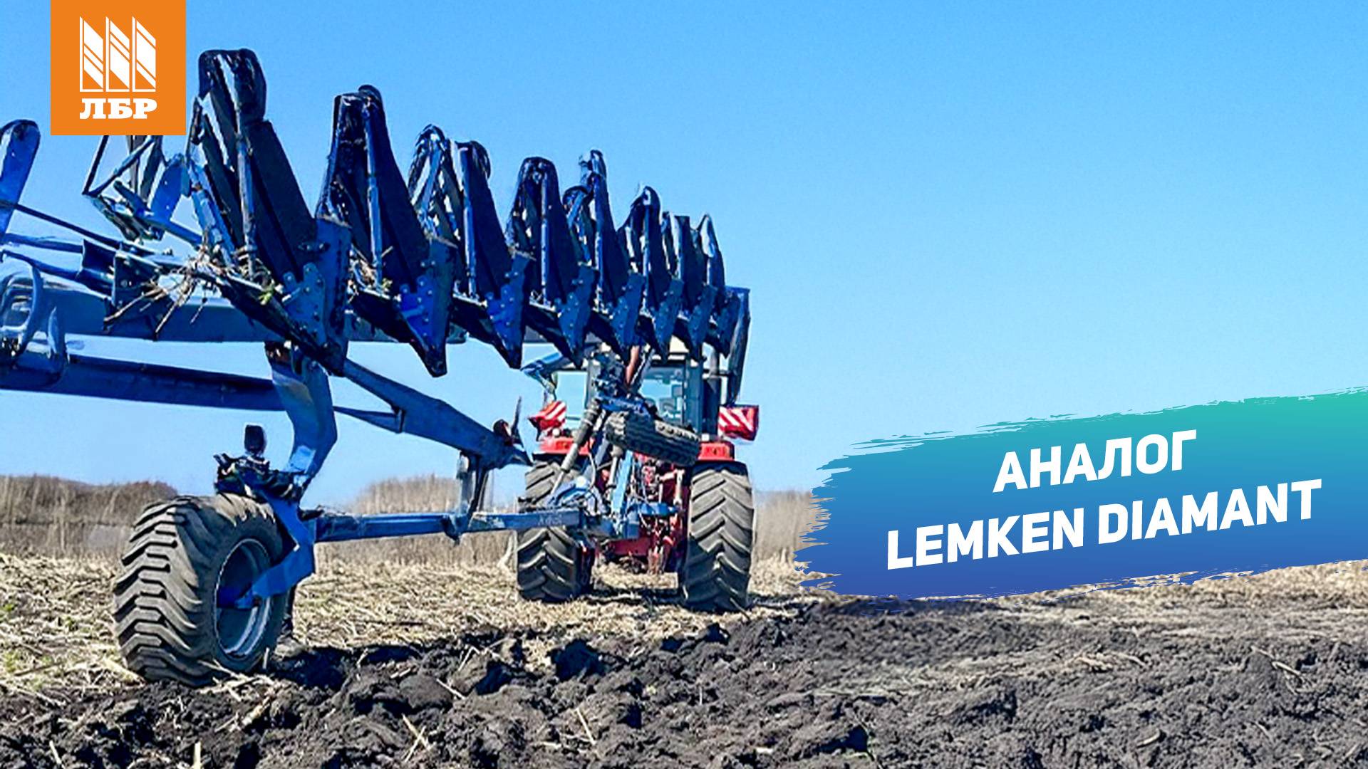 Конструктив – копия европейца. Оборотный плуг ПО-9 (8+1)