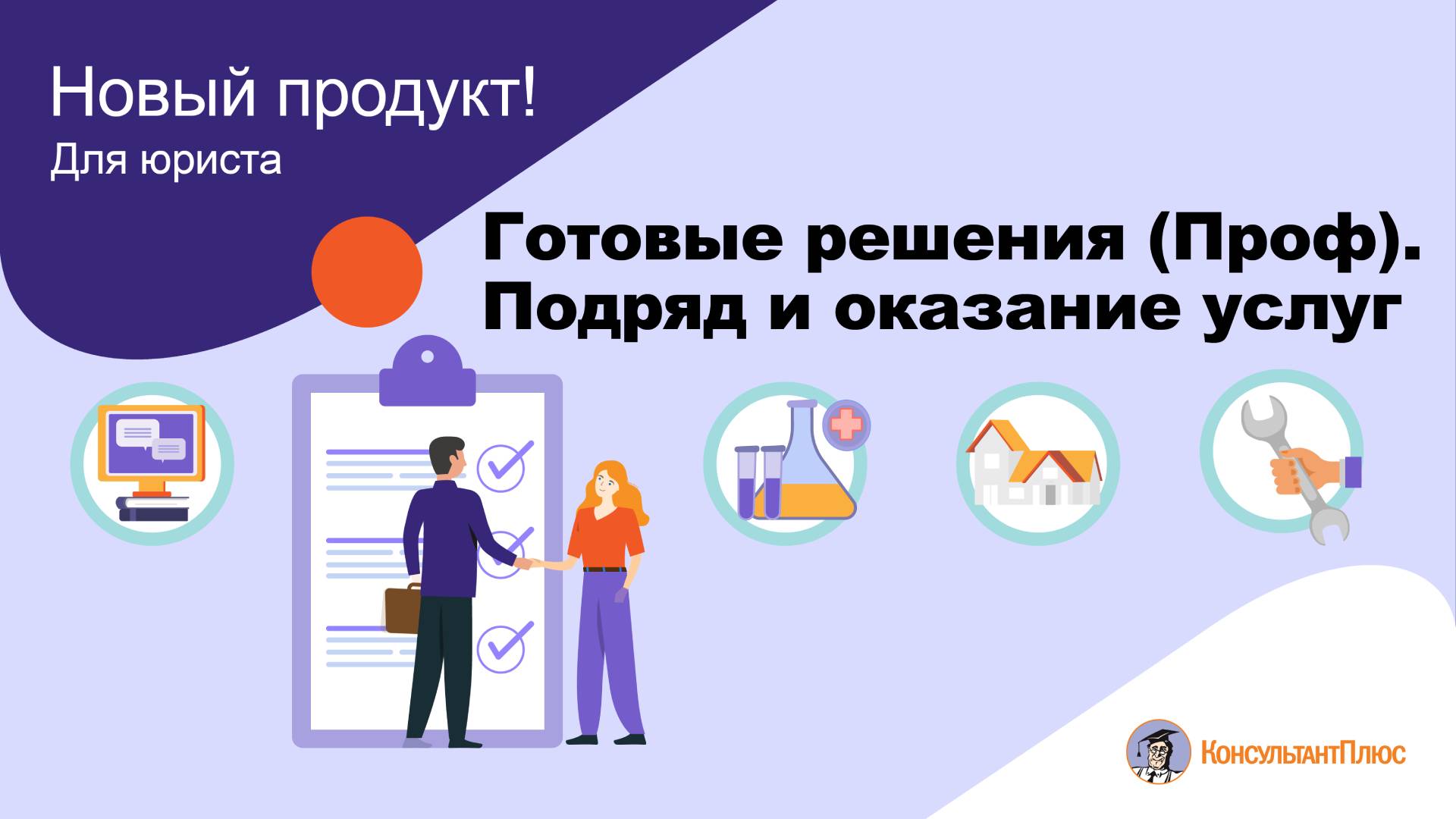 Новый продукт | Готовые решения (Проф). Подряд и оказание услуг