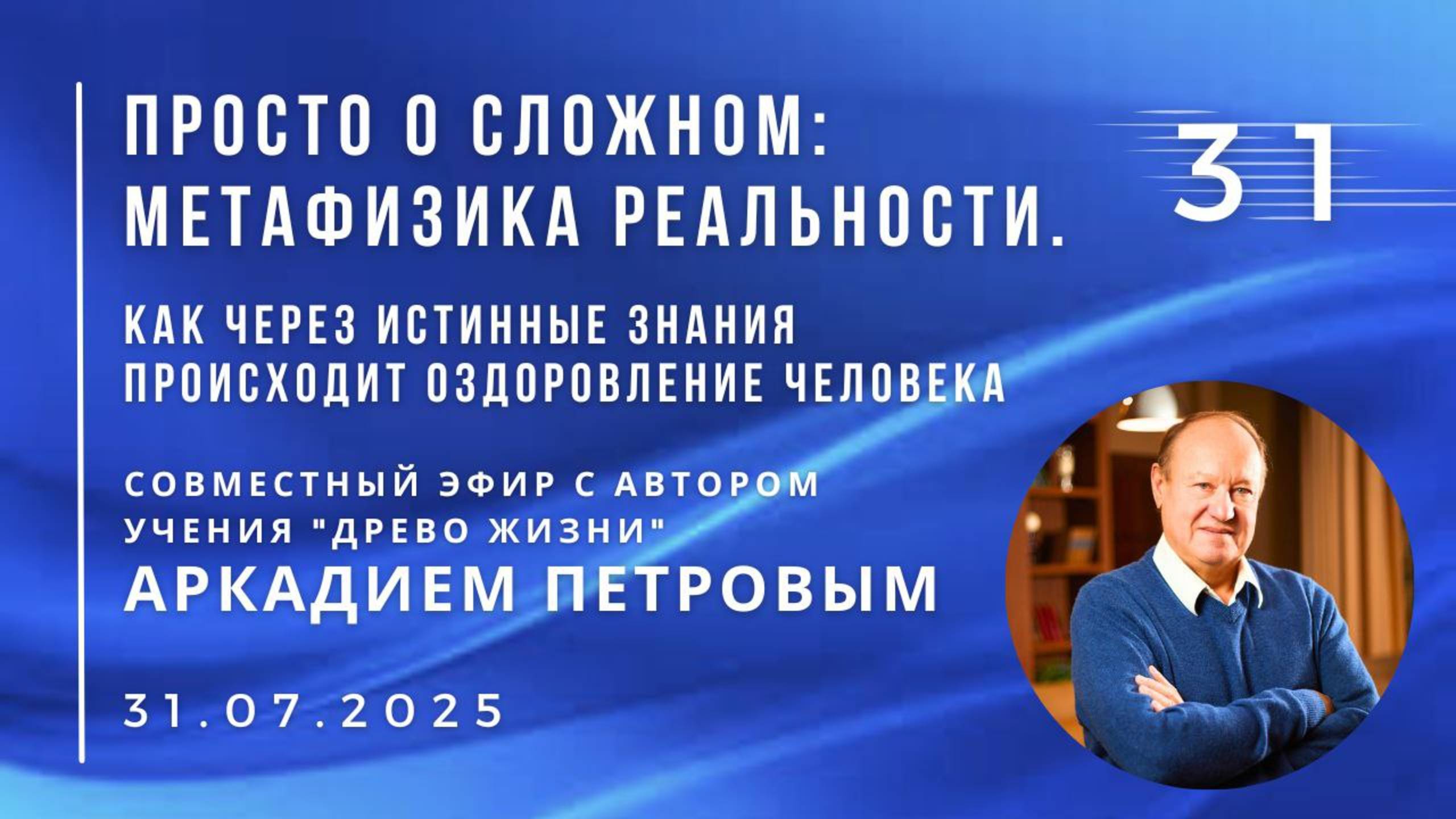 Эфир с А.Н.ПЕТРОВЫМ 31.07.2025 №31. Как через истинные знания происходит оздоровление человека
