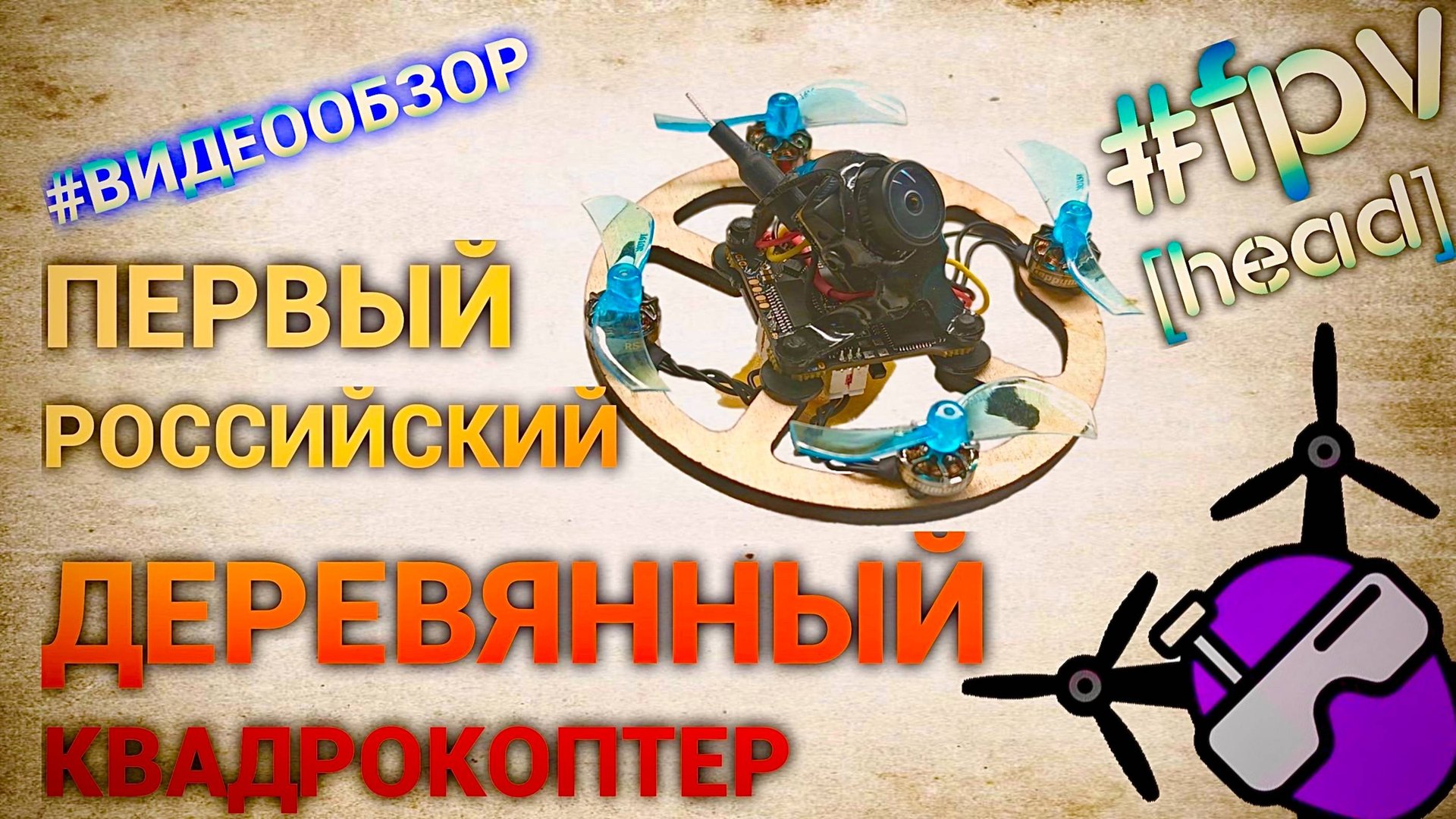 Первый Российский Деревянный квадрокоптер! 2025. Видеообзор
