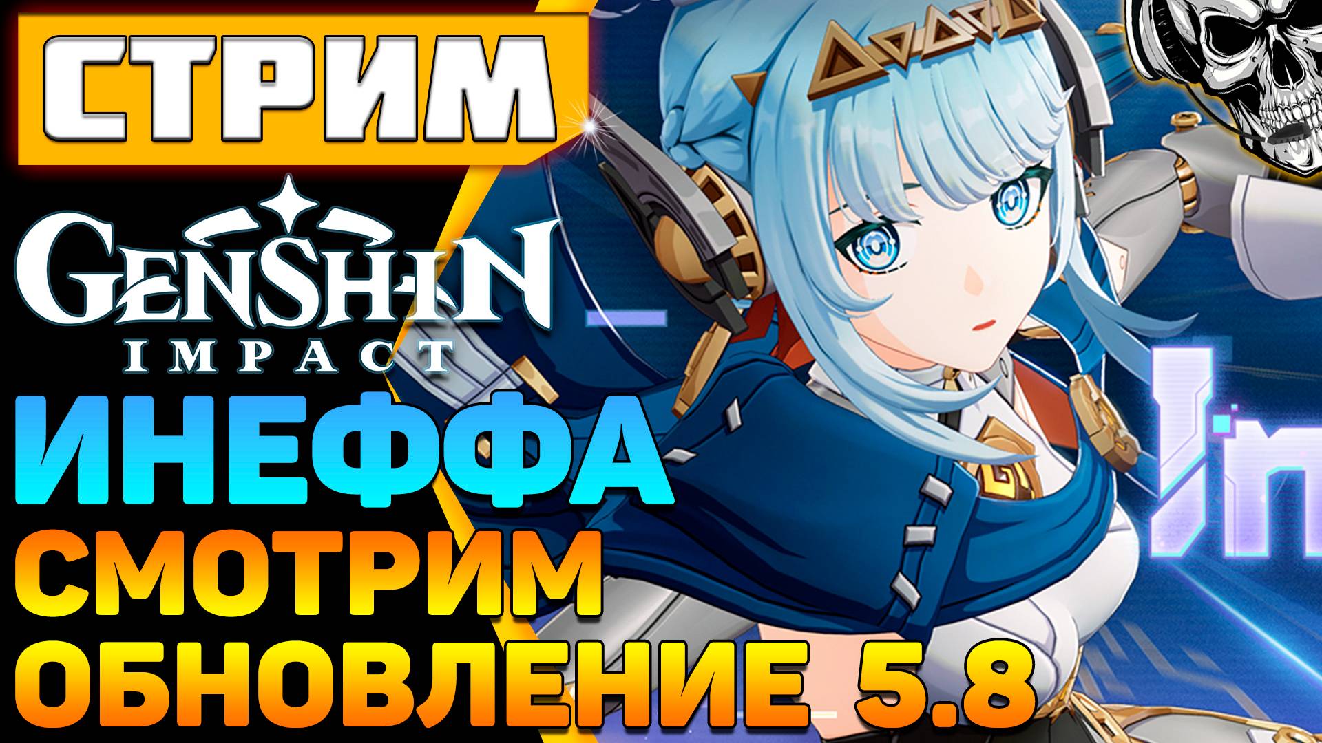 🔴 Инеффа и летний ивент 🔥 Genshin Impact 5.8