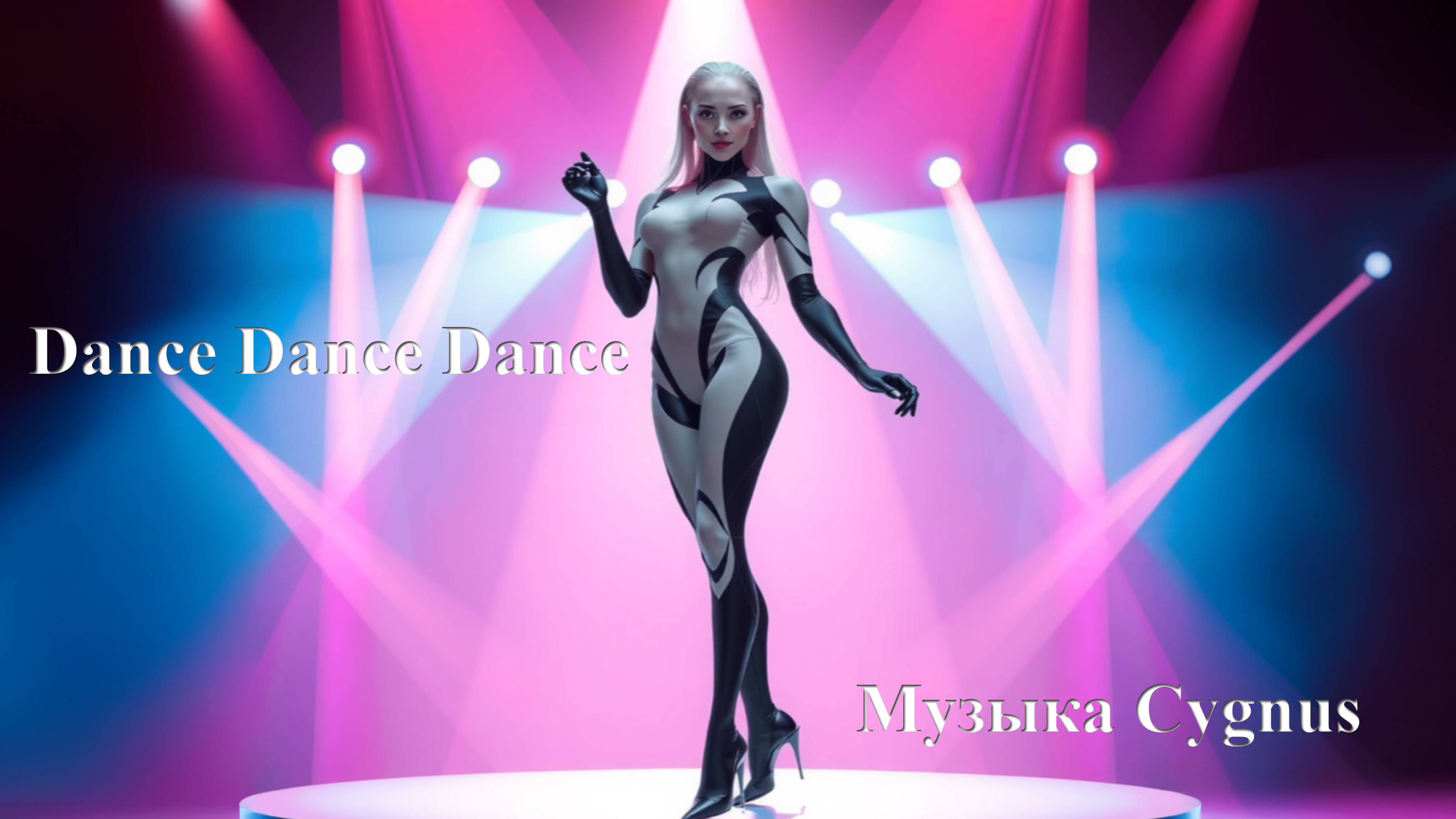 Dance Dance Dance / Танцуй Танцуй Танцуй
