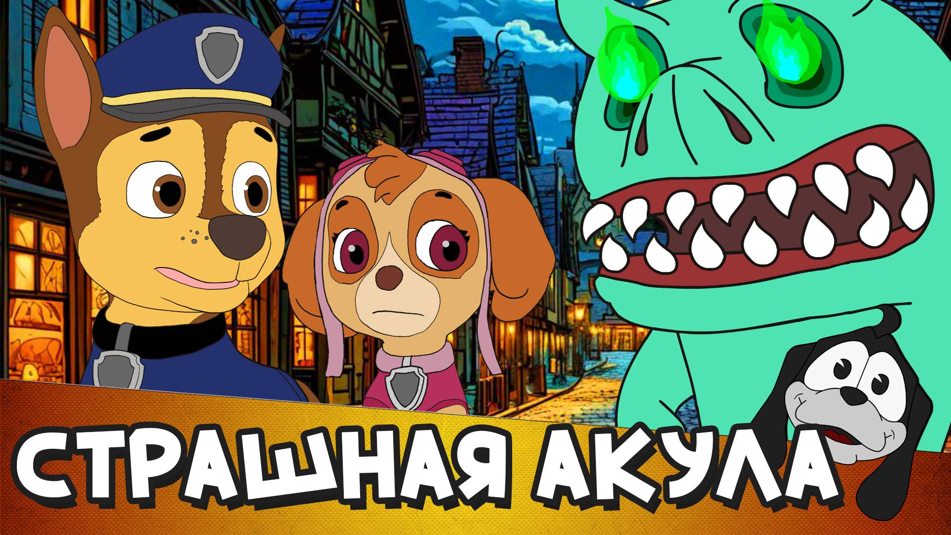 Страшная акула | Детские песни | [Рус]