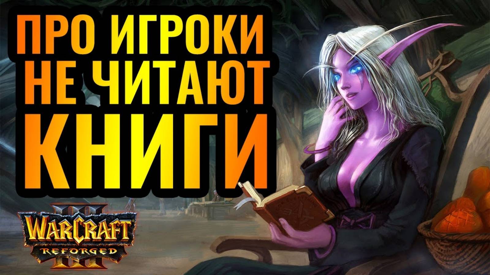 ПОЧЕМУ профессиональные игроки не читают книги [Warcraft 3 Reforged]