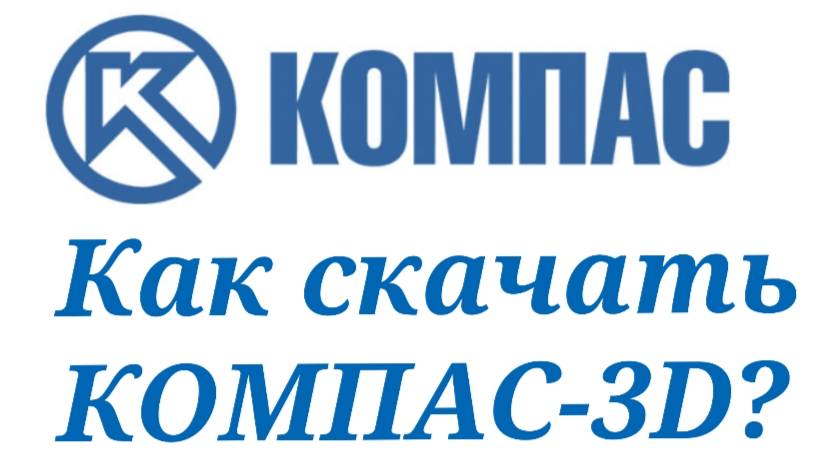 Как скачать Компас-3D? Где скачать КОМПАС-3D