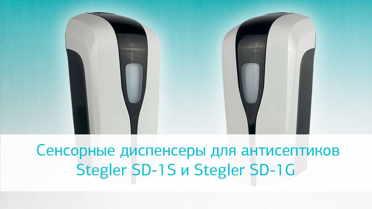 Сенсорные диспенсеры Stegler SD-1S и Stegler SD-1G для антисептиков