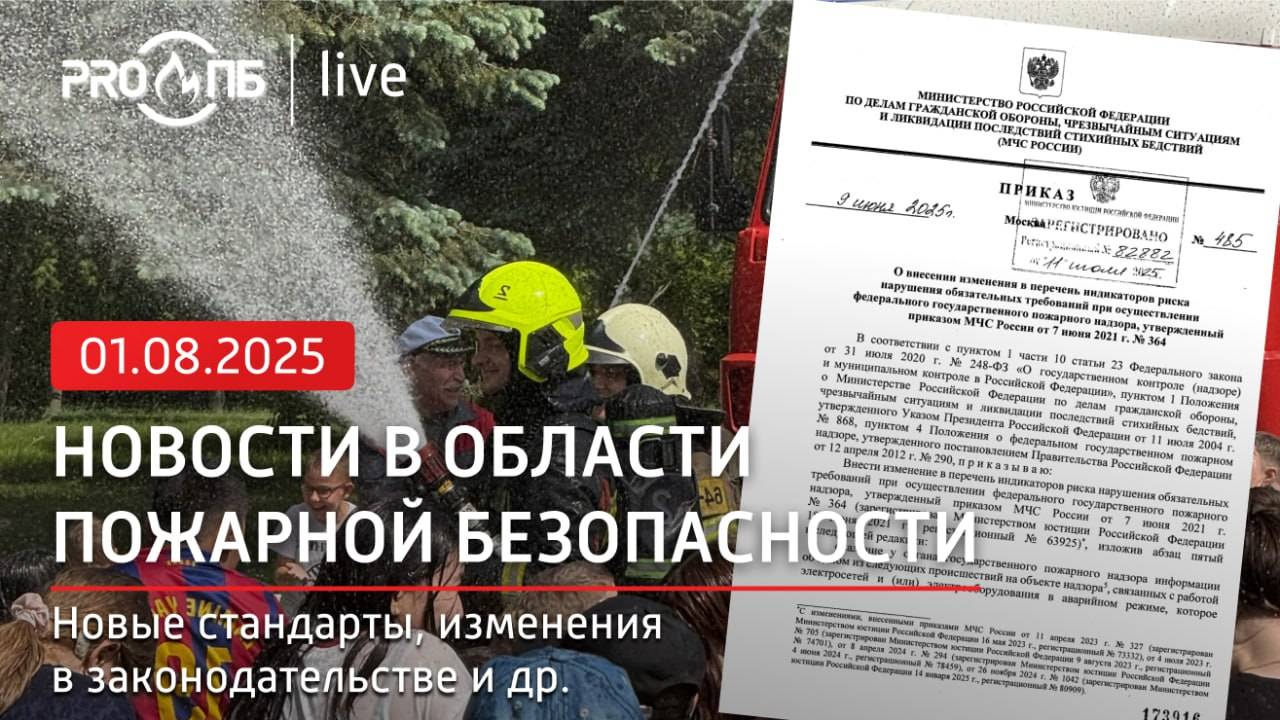 PRO ПБ Live № 67 (01.08.2025)