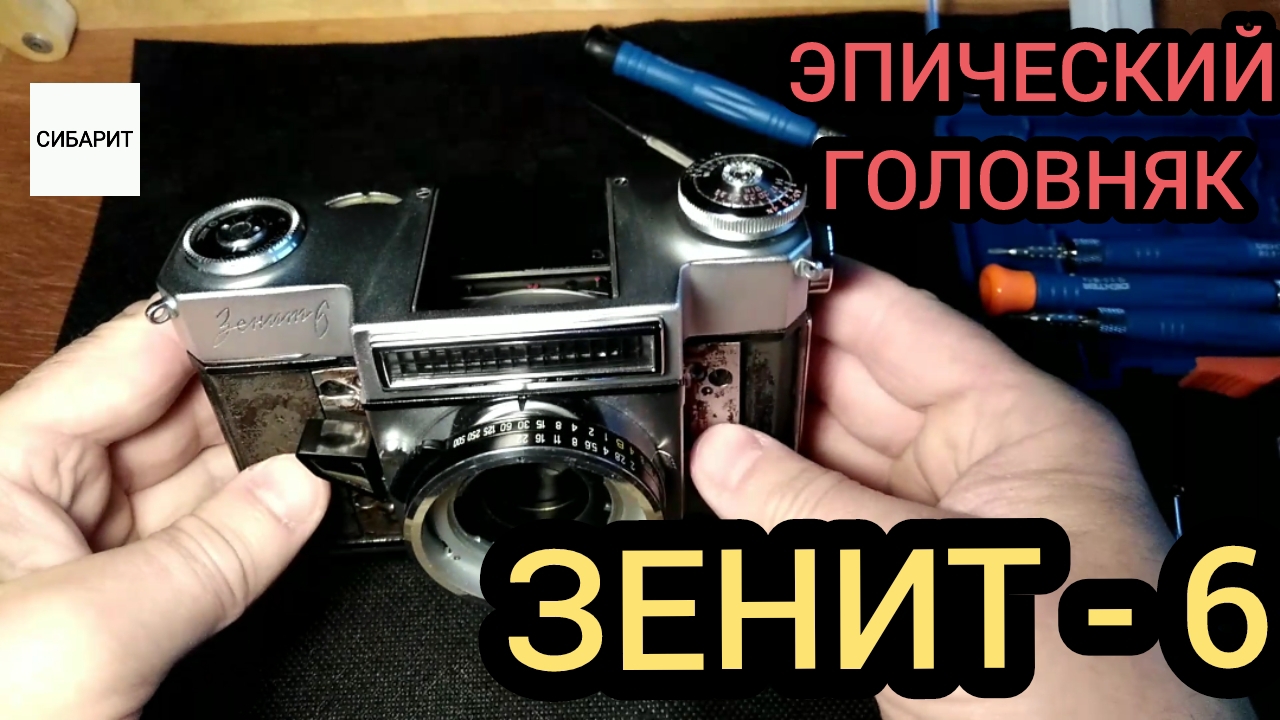 ЗЕНИТ-6 ФОТОАППАРАТ, РЕМОНТ, ОБЗОР ФОТОАППАРАТА