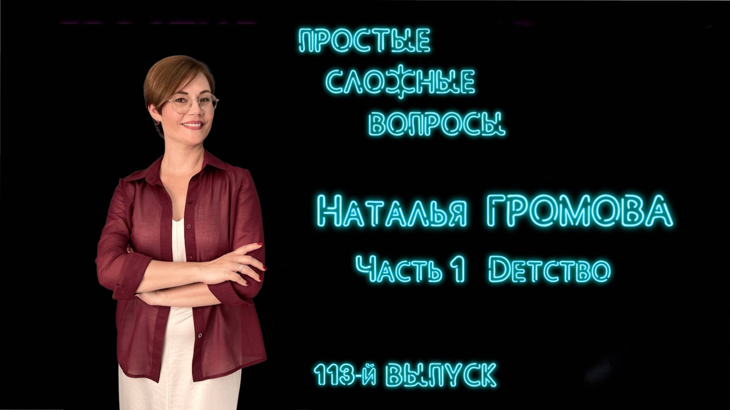 ПСВ 113 выпуск Наталья Громова Часть 1 Детство