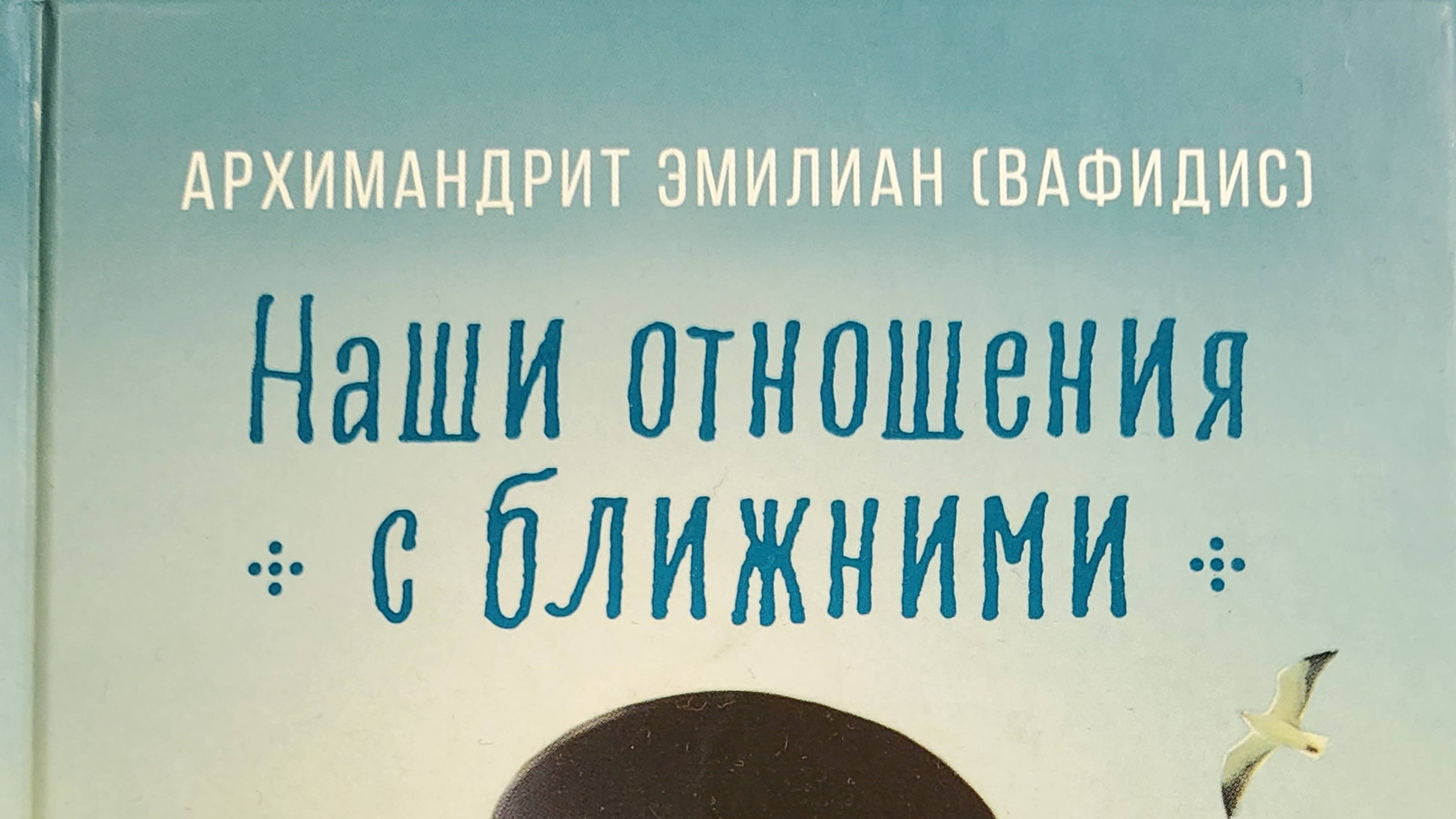 Автор: Архимандрит  Эмилиан ( Вафидис )Книга: "Наши отношения с ближними."