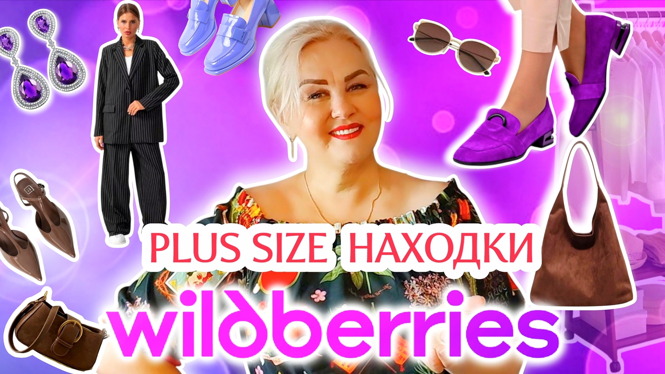 Модные Plus Size НАХОДКИ с Wildberries ЛЕТО - ОСЕНЬ 2025! Стильная ОДЕЖДА Плюс Сайз, ОБУВЬ, обзор вб