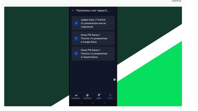 3. Установка приложения Цифра Брокер и обзор реквизитов для пополнения