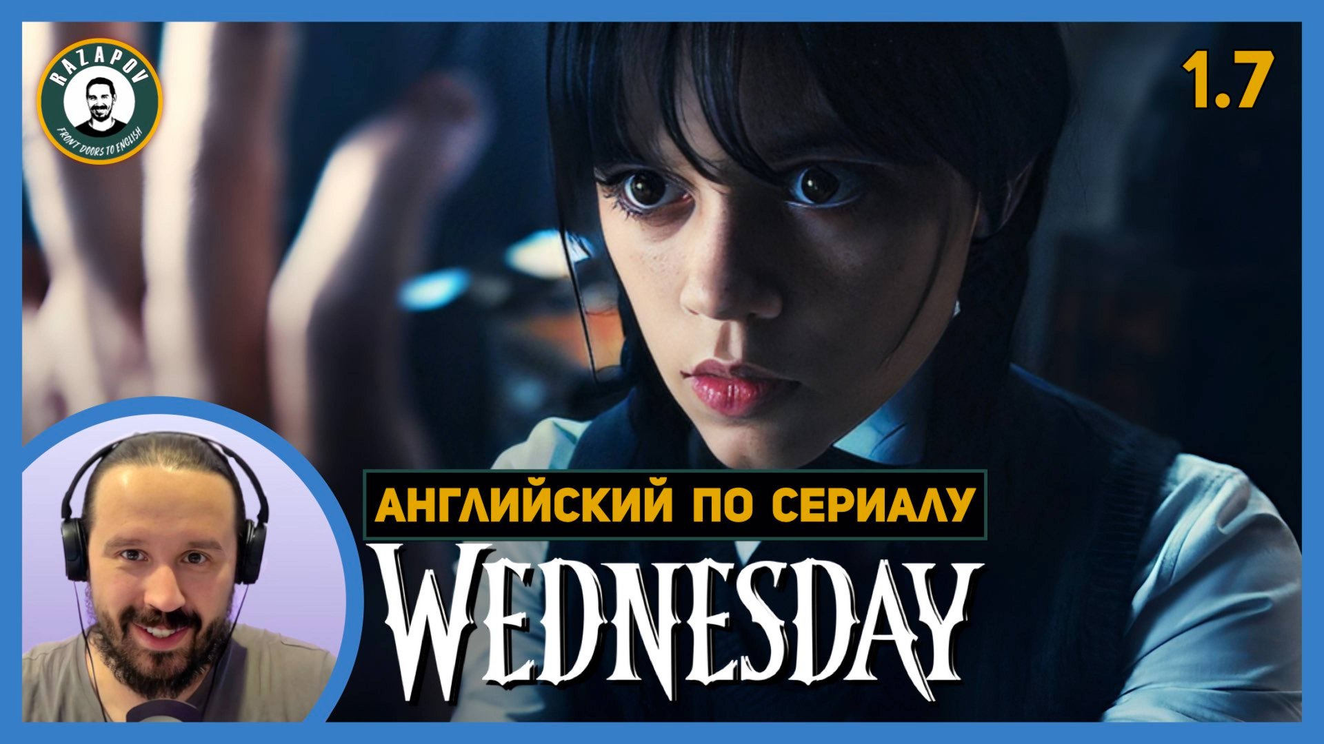 АНГЛИЙСКИЙ ПО СЕРИАЛАМ | Wednesday | УЭНСДЭЙ | 1.7 (Вещь попался)