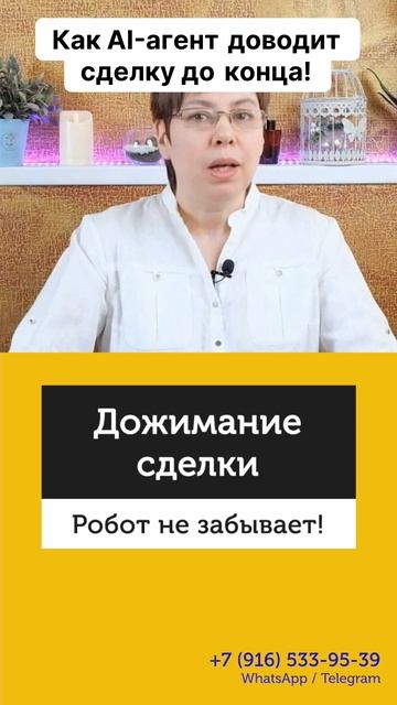 Как AI-агент доводит сделку до конца без усталости!