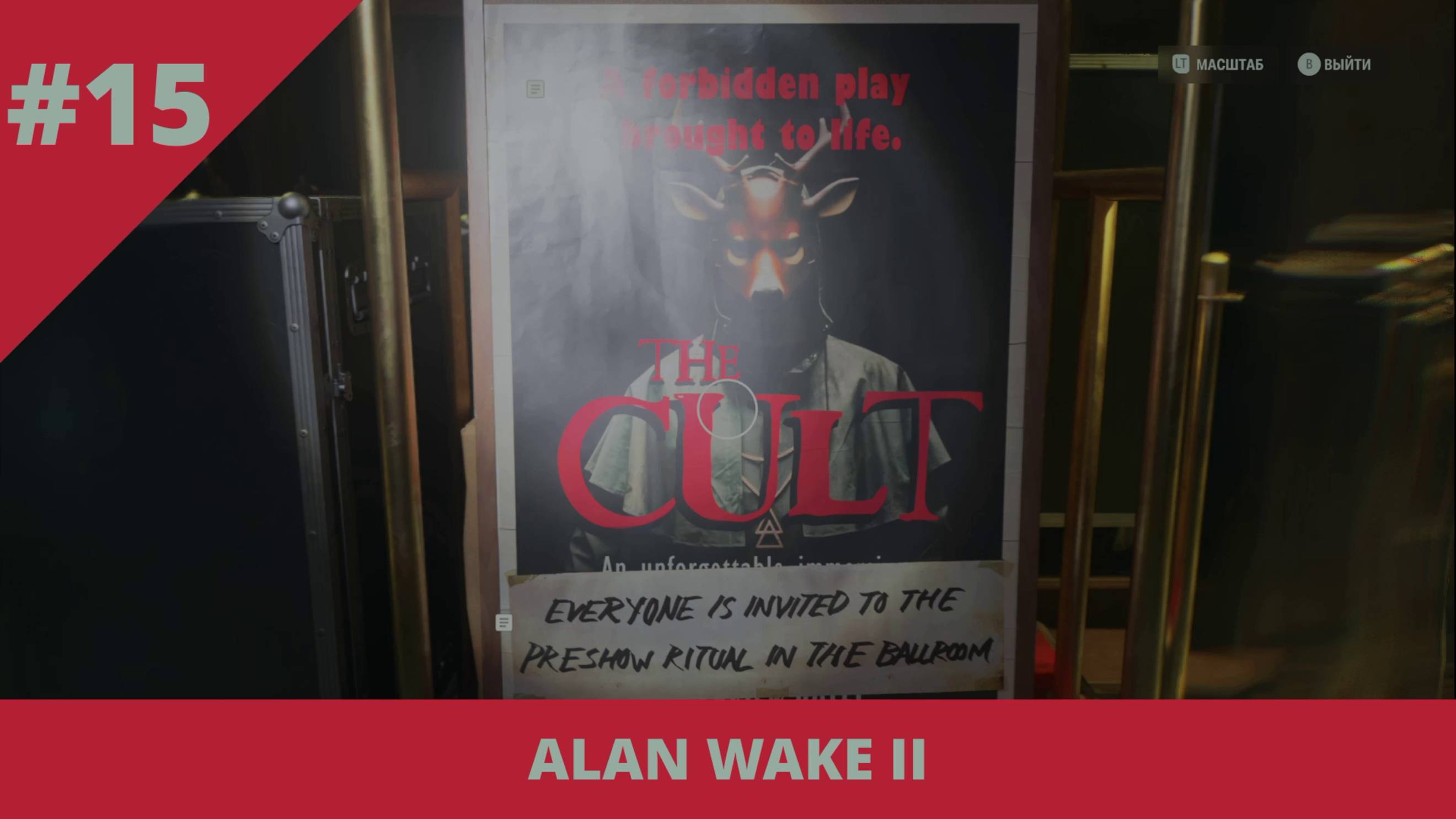 Alan Wake 2 - 15 - Запрещенная пьеса