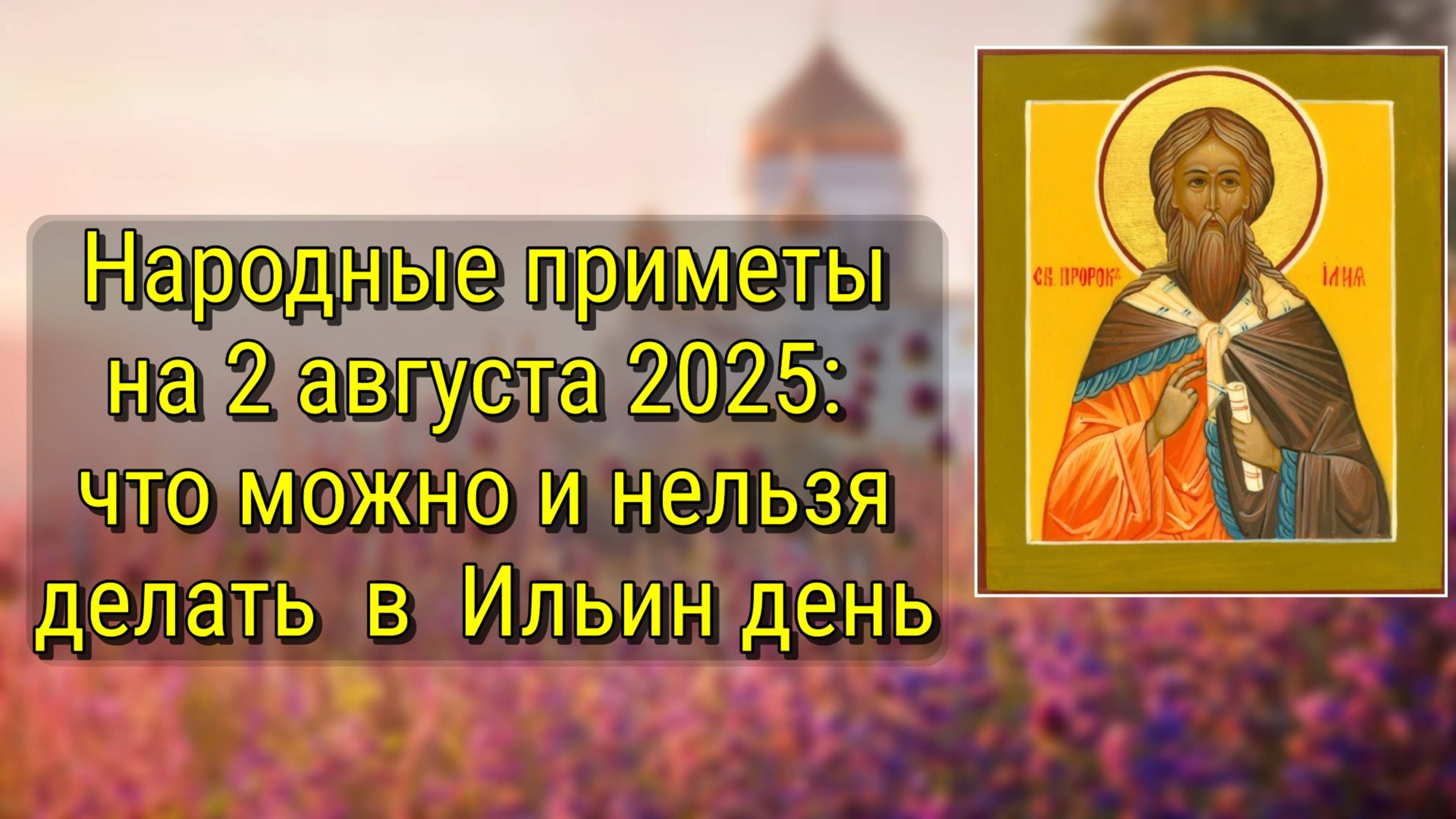 Народные приметы на 2 августа 2025: что можно и нельзя делать  в  Ильин день
