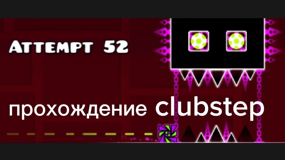 прохождение clubstep