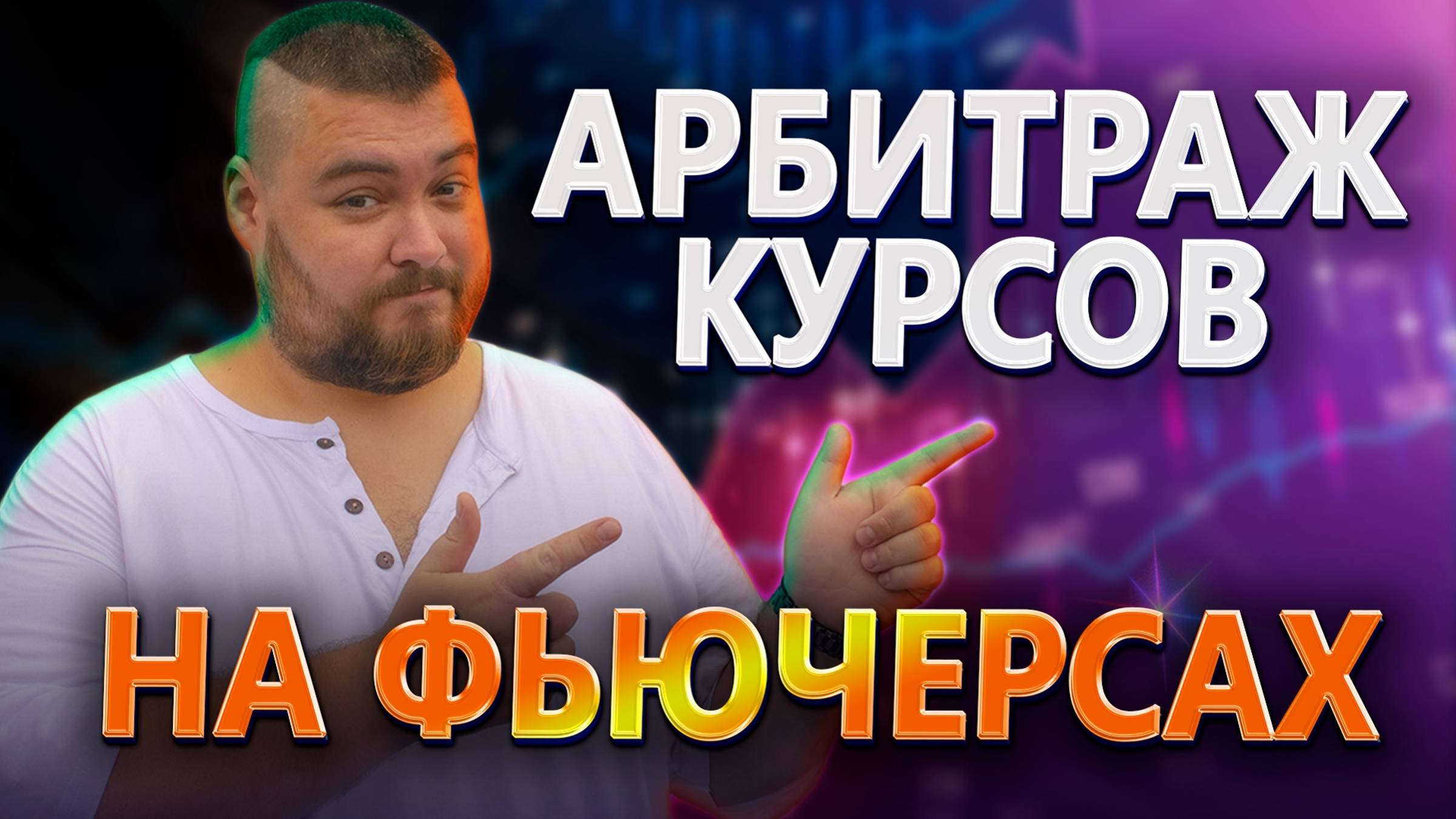 АРБИТРАЖ КУРСОВ НА ФЬЮЧЕРСАХ