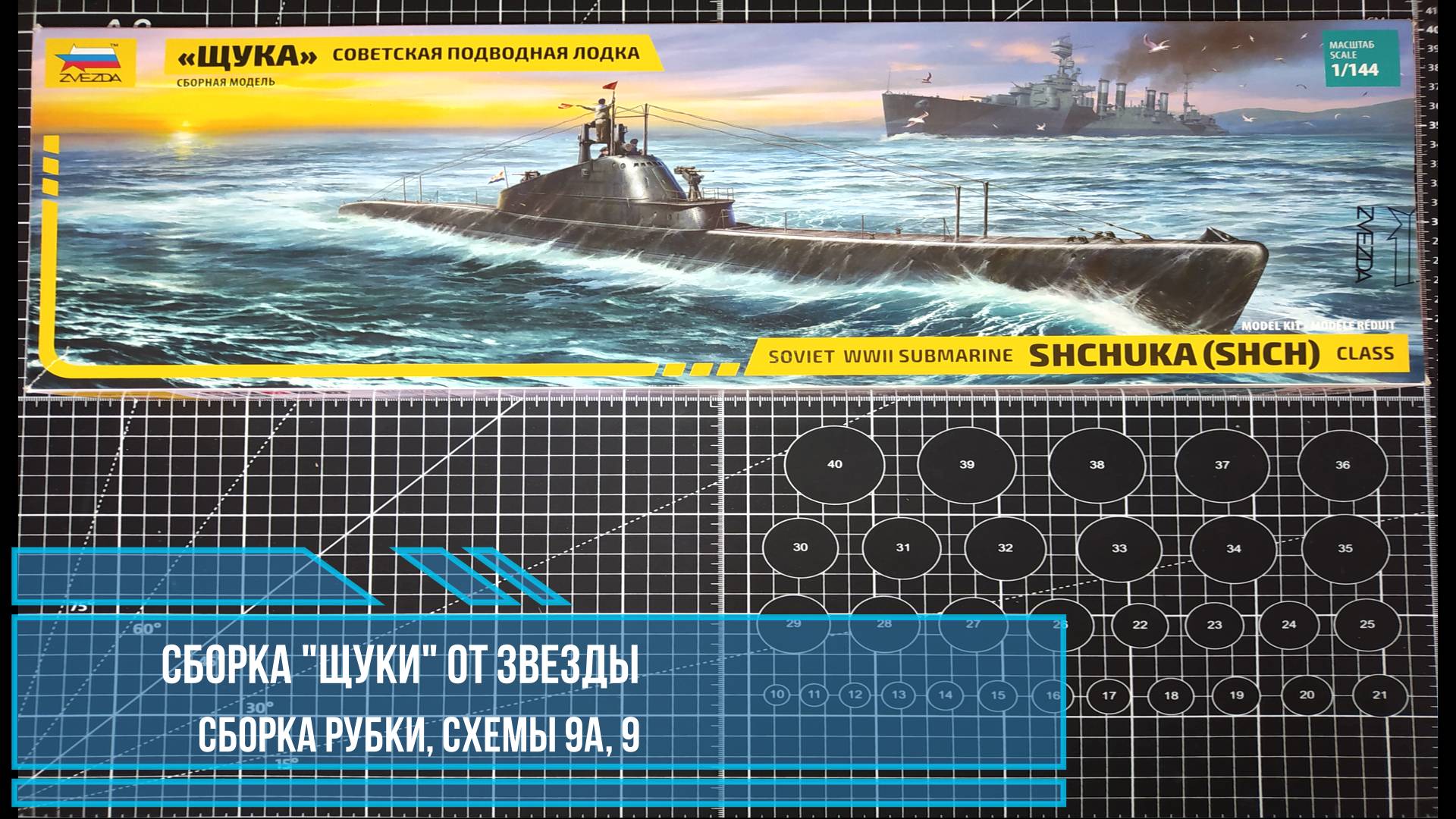 Сборка подводной лодки "Щука" от Звезды, 11. рубка, схема 9,9а.