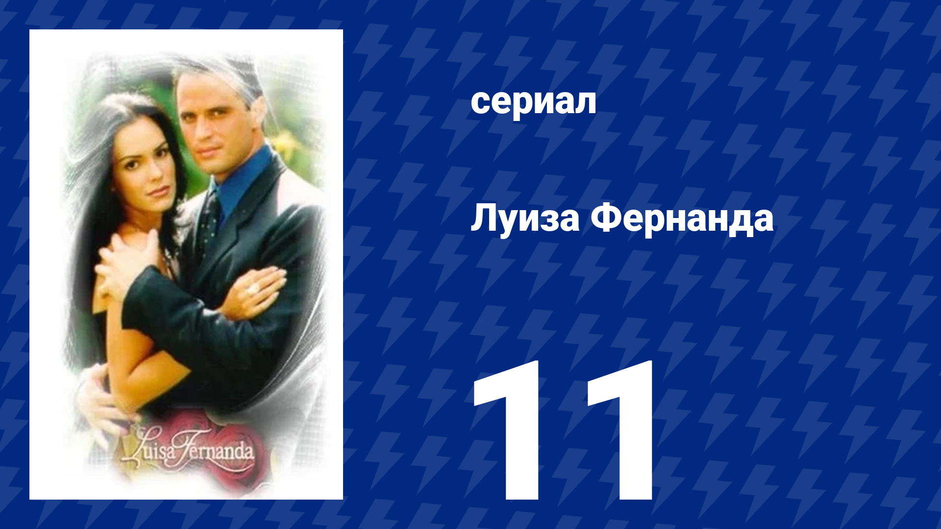 Луиза Фернанда 11 серия «План атаки» (сериал, 1999)
