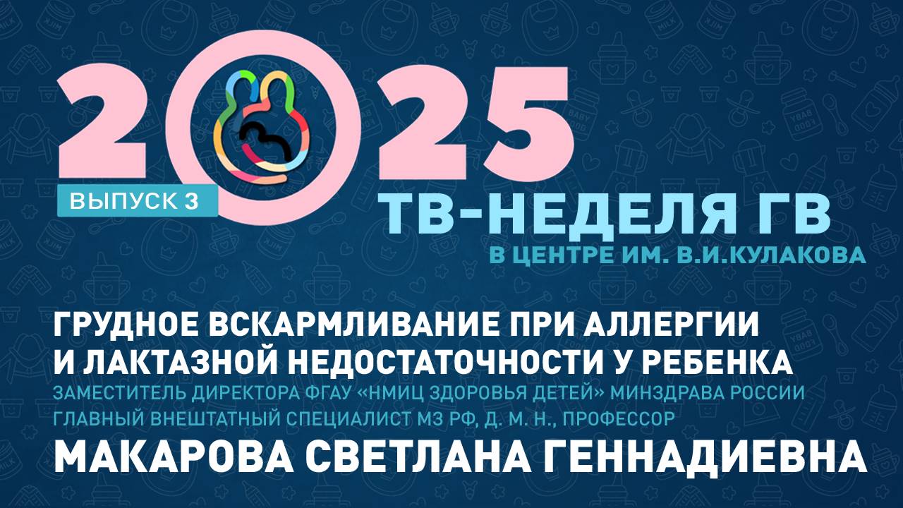 ВЫПУСК 3 | Грудное вскармливание при аллергии и лактазной недостаточности у ребенка | Макарова С.Г.