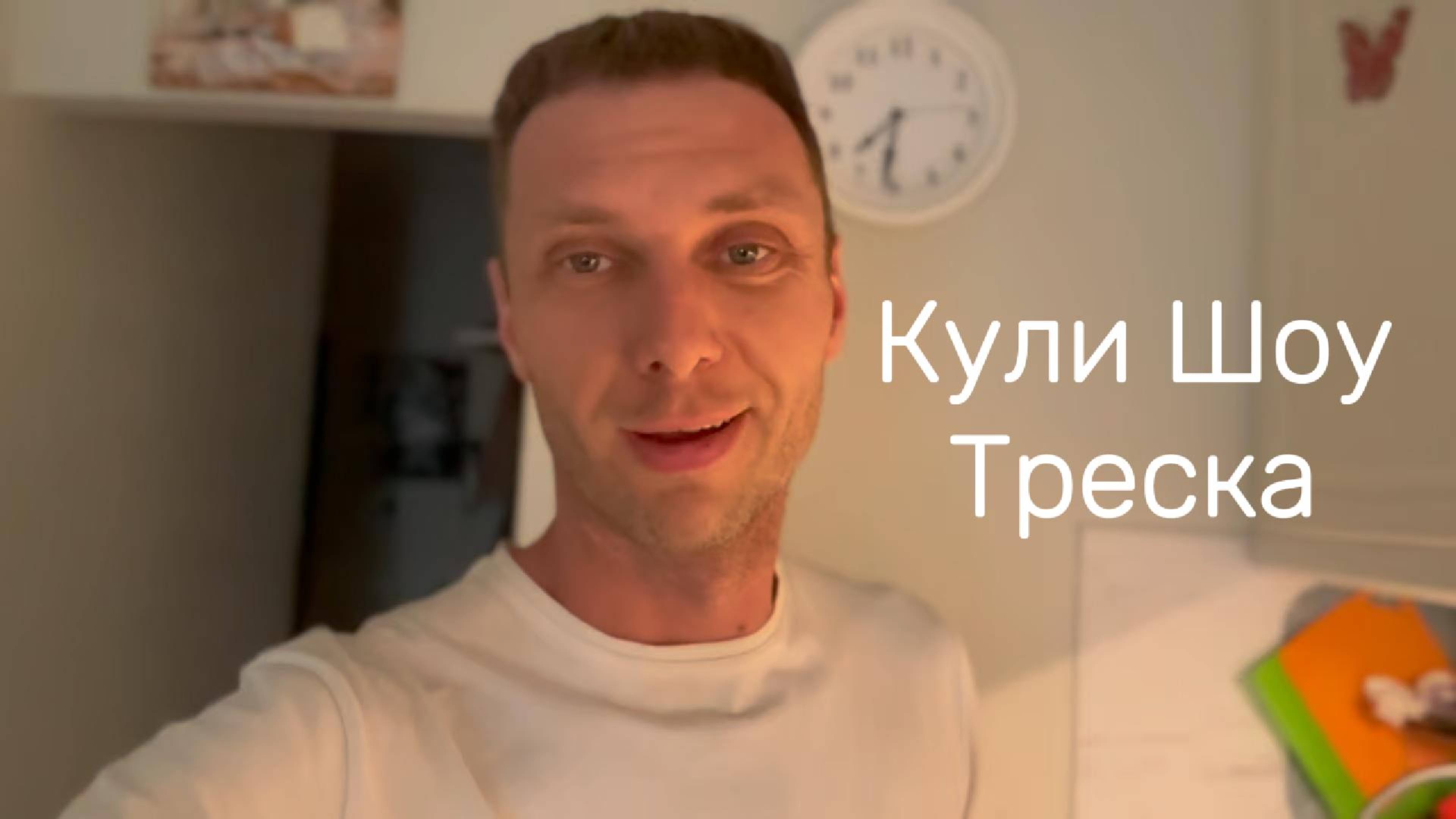 Кули Шоу - Треска#Вихрицкийц #Коуч #кулинарноешоу #треска #обед #готовка #еда #кухня #я #мир #жизнь