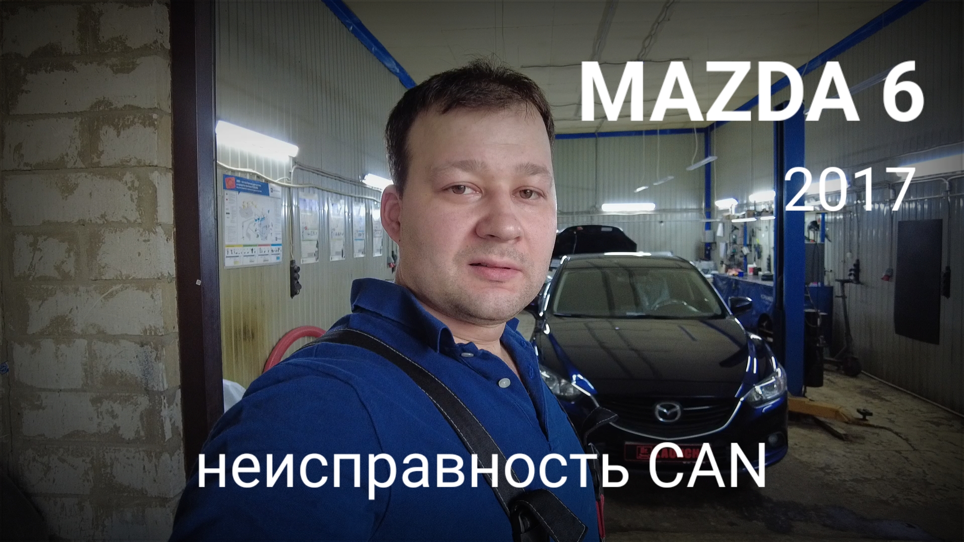 Mazda 6 - неисправность CAN. АКПП в аварийном режиме. Нет связи, нет подключения.