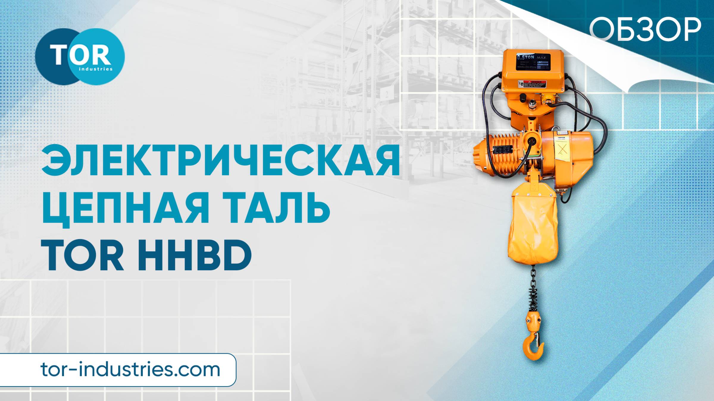 Электрическая цепная таль TOR HHBD