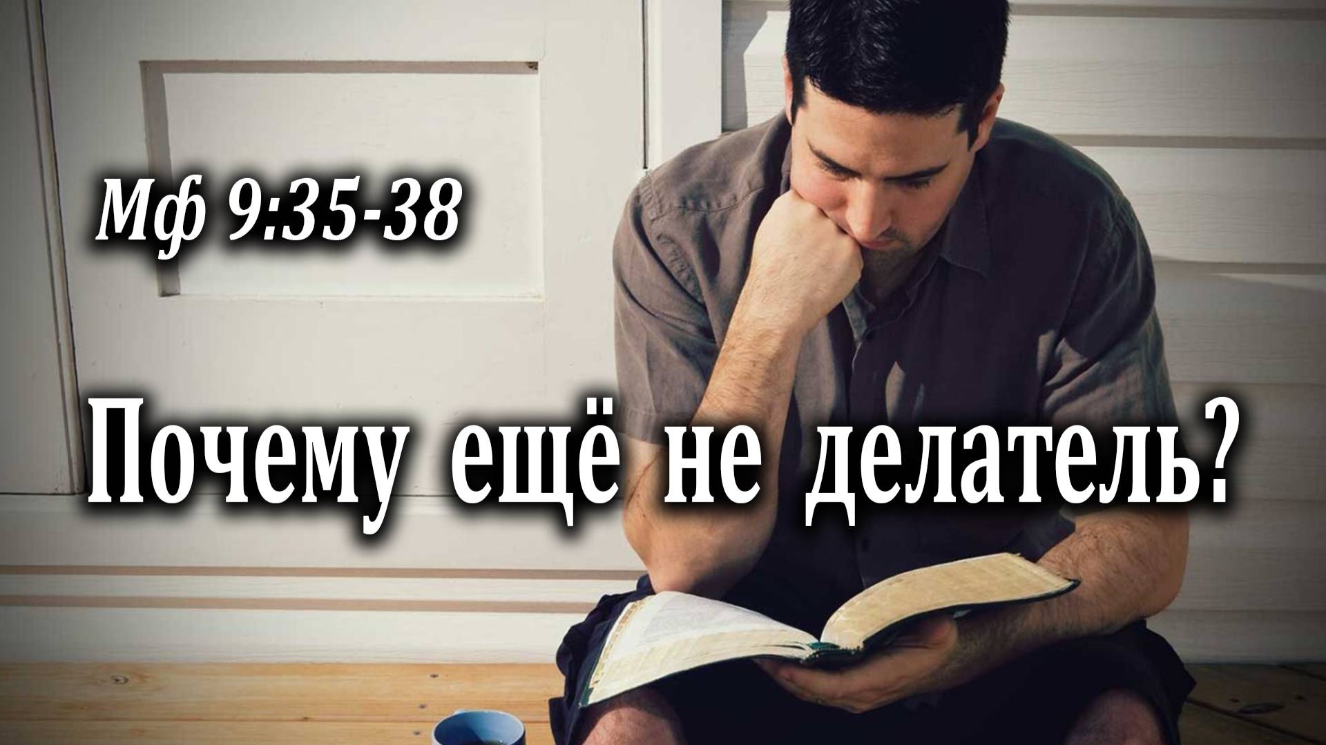 08.01.2023 "Почему ещё не делатель?" Мф 9:35-38 Инжеватов Евгений