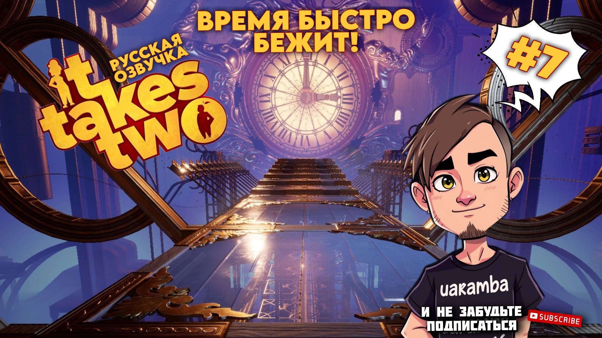 МЫ НЕ ТРАТИМ ВРЕМЯ! ▶ It Takes Two ◈ Прохождение #7