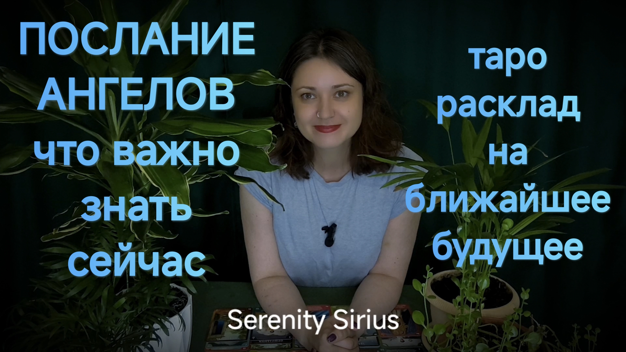 ПОСЛАНИЕ АНГЕЛОВ😇ЧТО ВАЖНО ЗНАТЬ СЕЙЧАС⚡СОВЕТЫ😇подсказки