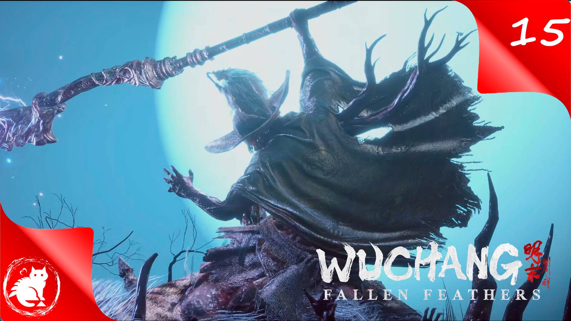 ★ Wuchang: Fallen Feathers ★ - [#15] - Владыка - Чжан Сяньчжун, конец 3-го акта