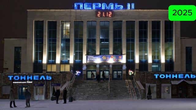 История вокзала Пермь-2 (1956-2025)