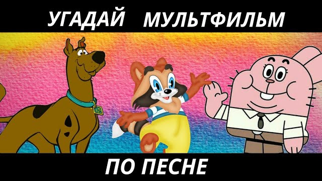 УГАДАЙ МУЛЬТФИЛЬМ ПО ПЕСНЕ+БОНУС ЗА 10 СЕКУНД/15 ТВОИХ ЛЮБИМЫХ МУЛЬТИКОВ!