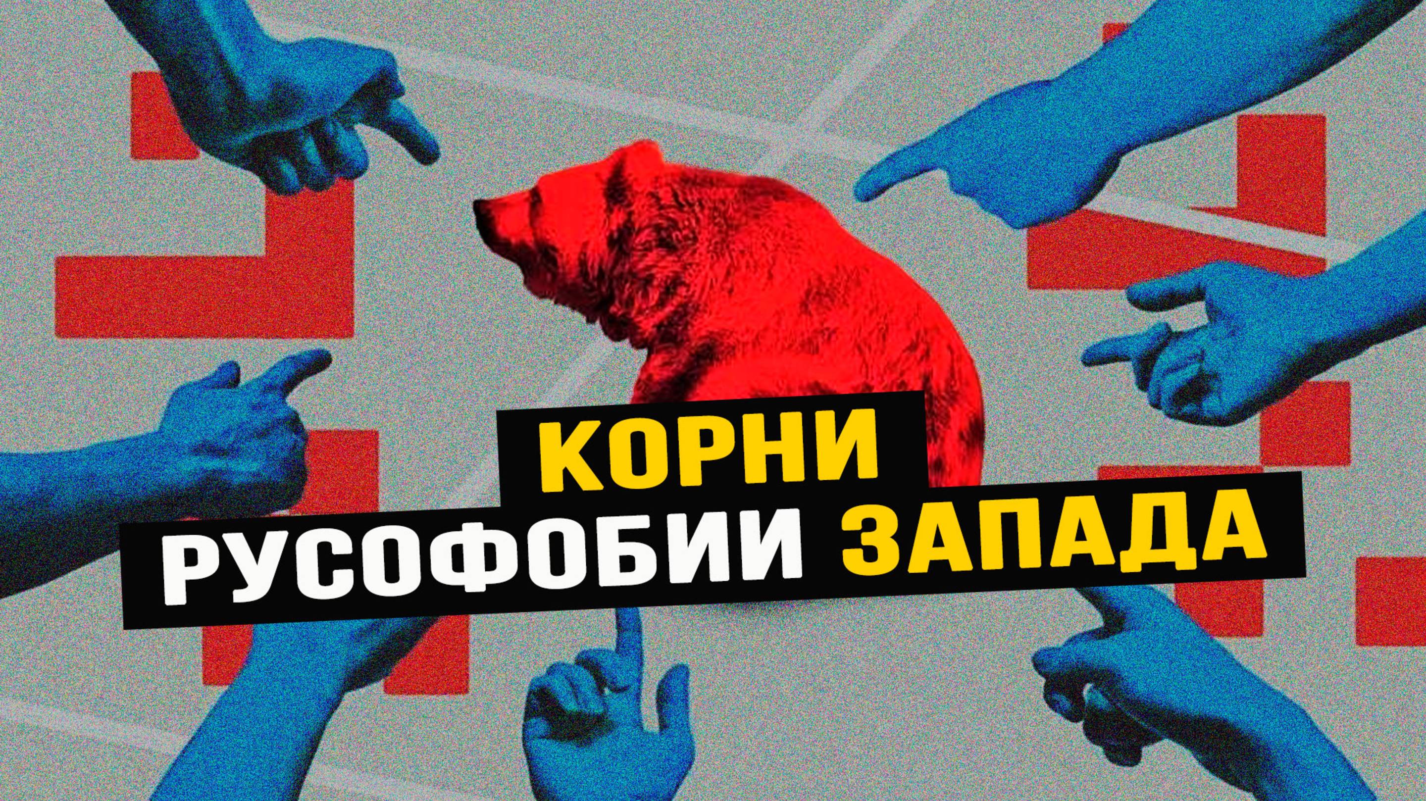 Европа нас ненавидит или боится?