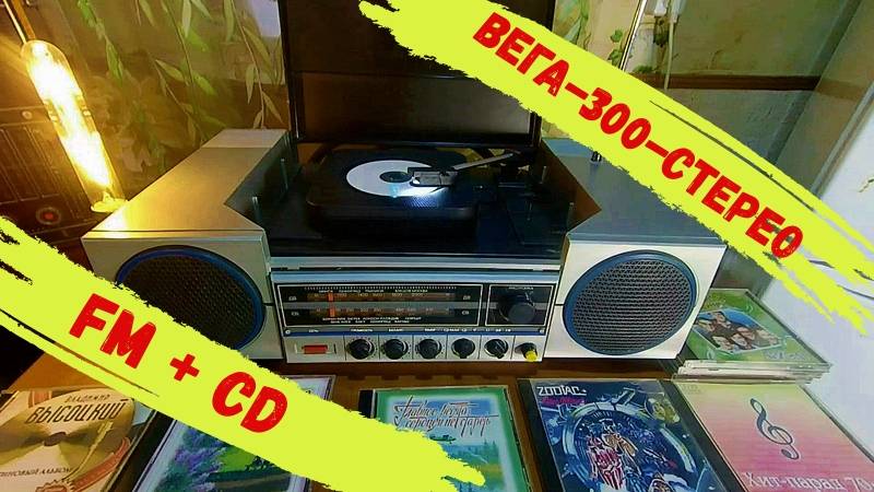Радиола "Вега-300-стерео" переделываем под CD и FM.