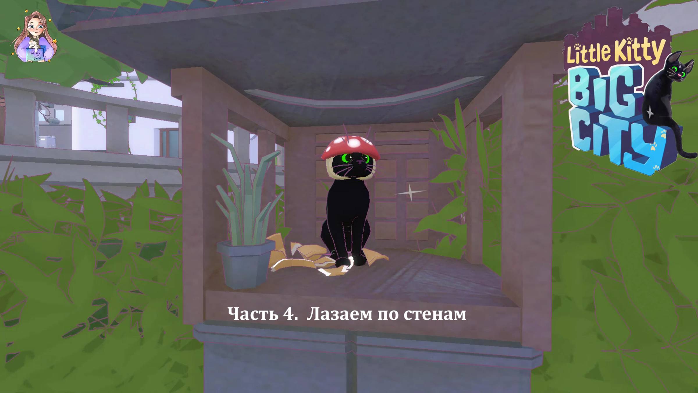 Little Kitty, Big City 4. Лазаем по стенам