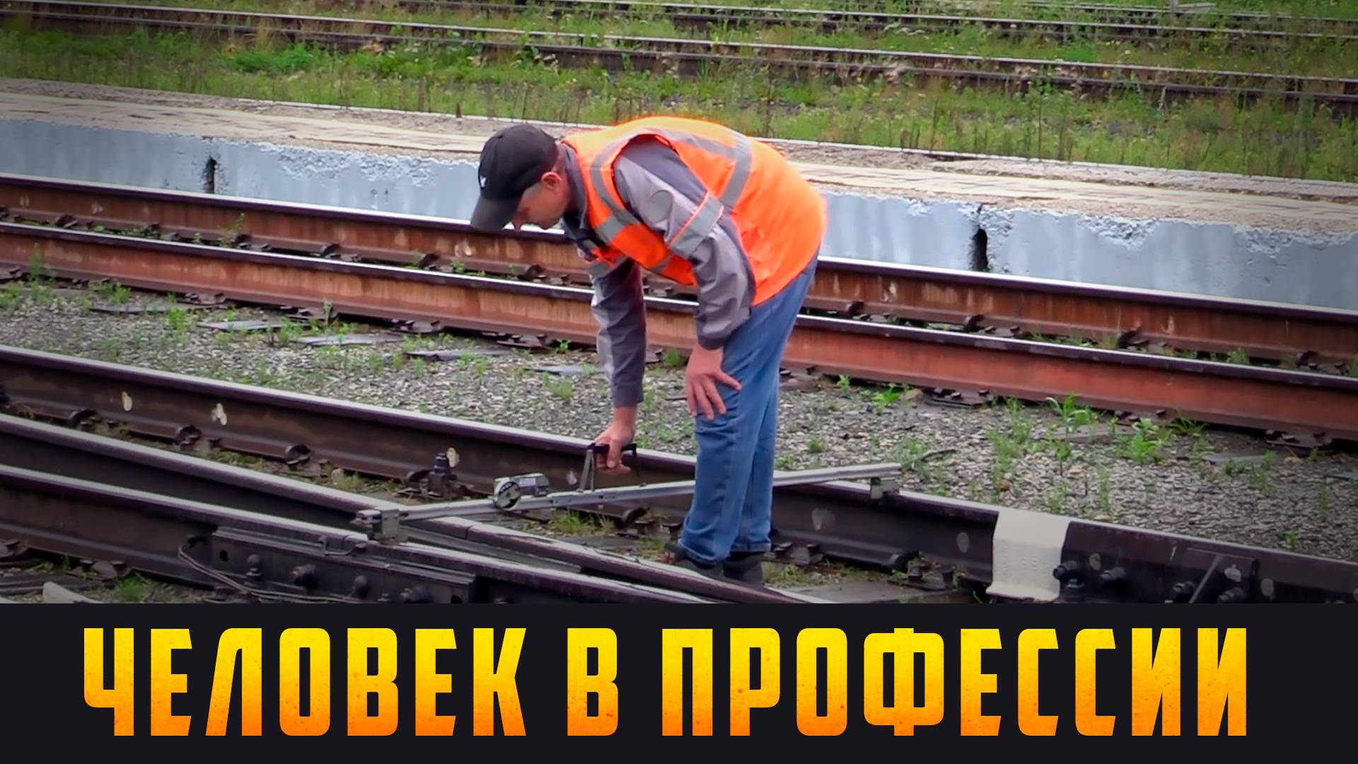 ЧЕЛОВЕК В ПРОФЕССИИ - Дорожный мастер. Выпуск 03.08.25 (12+)